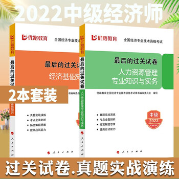 现货！2022年中级经济师考试最后的过关试卷中级人力资源管理专业建筑与房地产金融专业知识工商管理专业知识与实务历年真题试卷经济基础知识全套2本全国经济师考试用书试题 人力资源管理专业知识与实务+经济基