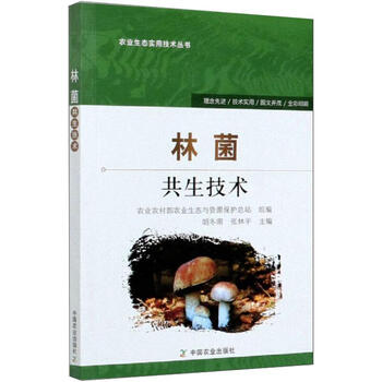 林菌共生技术 胡冬南,张林平 编 书籍