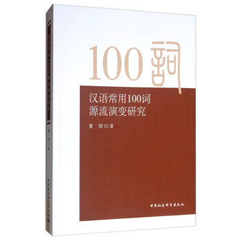 汉语常用100词源流演研究 曹翔 中国社会科学出版社 9787520344296