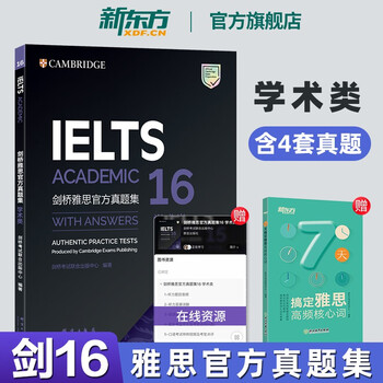 【新东方旗舰】剑桥雅思官方真题集16 学术类  IELTS剑16 雅思 A类全解 备考试全真试题