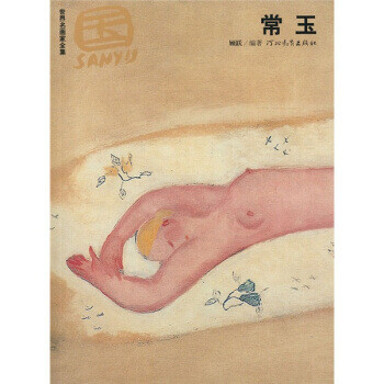 正版图书 世界名画家全集:常玉 顾跃 河北教育出版社 9787543466654