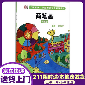 简笔画 钟海宏 编著 华东师范大学出版社