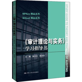 《审计理论与实务》学习指导书