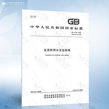 GB 5749-2022 生活饮用水卫生标准