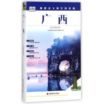 广西/发现者旅行指南
