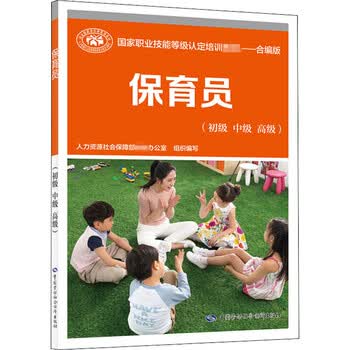 保育员(初级 中级 高级) 合编版