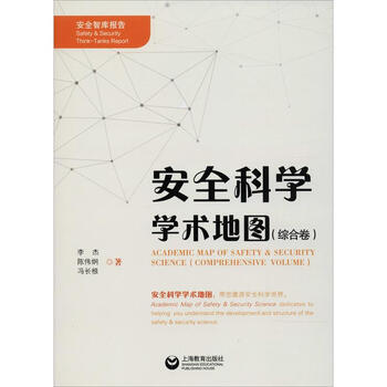 安全科学学术地图(综合卷)