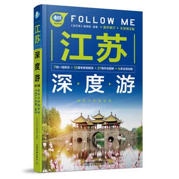 【正版图书】2019江苏深度游Follow Me(3版)自驾路线+37个景区介绍+27幅手绘地图
