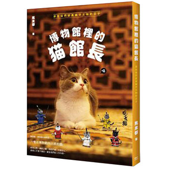 博物館裡的貓館長：那些我們認真鎮守文物的日子 观复博物馆六只猫咪传记 港台原版图书籍