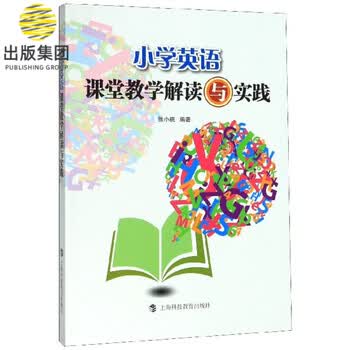 小学英语课堂教学解读与实践