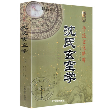 原增广《沈氏玄空学》清/沈竹礽风水白话图解飞星罗排盘断事方法入门基础篇口诀大卦秘旨起六法堪舆阴阳宅八