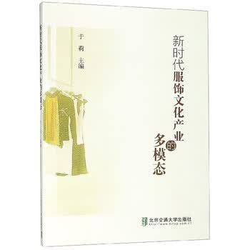 新时代服饰文化产业的多模态(英文版)