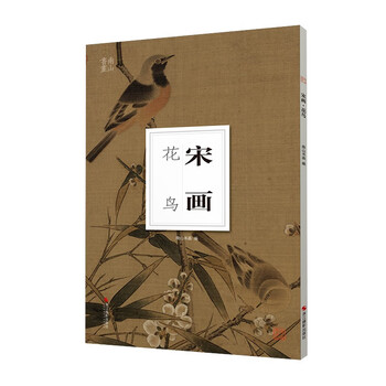 南山册页：宋画（花鸟）