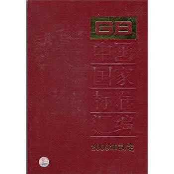 中国国家标准汇编 中国标准出版社 编 9787506660211