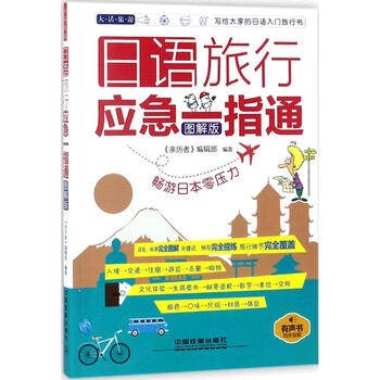 日语旅行应急一指通(图解版)