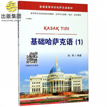 基础哈萨克语(1普通高等学校哈萨克语教材)
