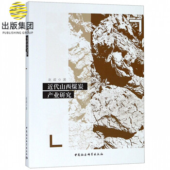 近代山西煤炭产业研究