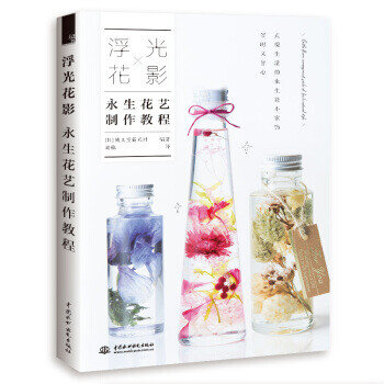 浮光花影 永生花艺制作教程 [日]诚文堂新光社,旖旎