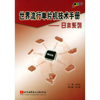 世界流行单片机技术手册【正版图书】