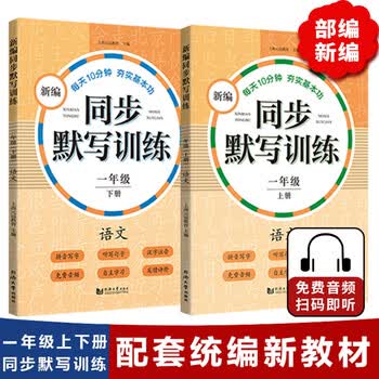 全2册 新编同步默写训练看拼音写词语生字注音 小学语文一年级上册+下册 一课一练 规范书写 重点难点 错误订正 自主学习