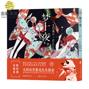 梦十夜(精)