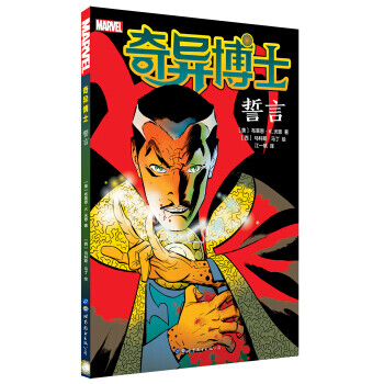 奇异博士:誓言 [西]马科斯·马丁 绘