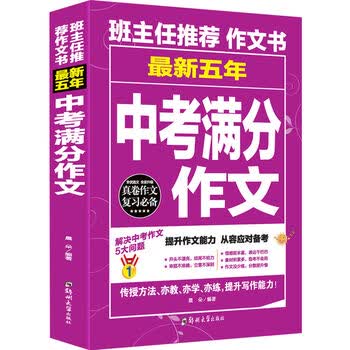 新五年中考满分作文 中考历年满分作文议论文散文中考优秀作文书语文班主任推荐初中生七八九年级作文书大全