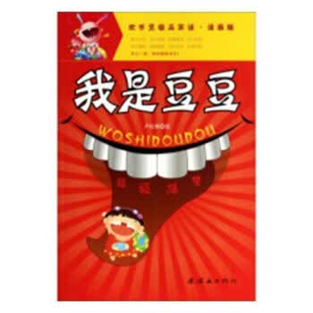我是豆豆中国银*童书9787505624481 笑话作品集世界