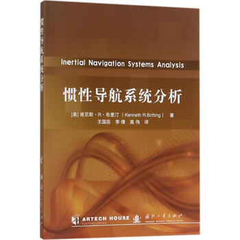 惯性导航系统分析 (美)肯尼斯·R.布里汀(Kenneth R.Britting) ；王国臣,李倩,高伟 译 书籍