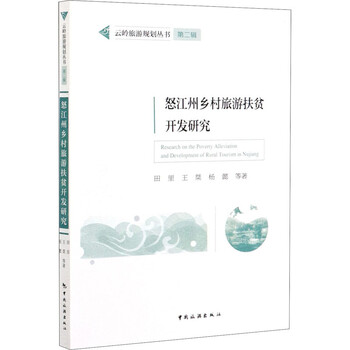怒江州乡村旅游扶贫开发研究 田里 等  书籍