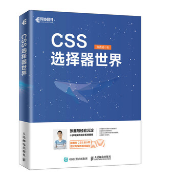 CSS选择器世界 张鑫旭  书籍