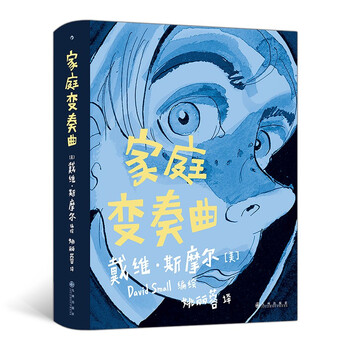 家庭变奏曲