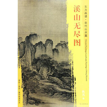 溪山无尽图 (宋)佚名 绘  书籍