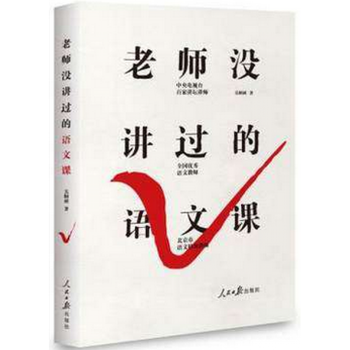 区域正版 老师没讲过的语文课 人民日报出版社  吴桐祯 著