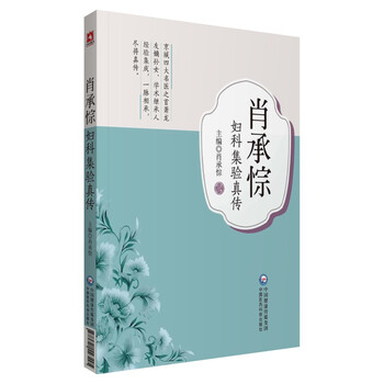 肖承悰妇科集验真传