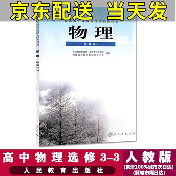 人教版 高中物理选修3-3 课本教材教科书 人民教育出版社 普通高中课程标准试验教科书 物理选修3-3