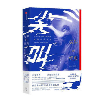 尖叫的经典(冰岛音乐简史)(精)张长晓古尼中信出版社9787521721546 音乐书籍