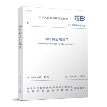 钢结构通用规范 GB 55006-2021 2022年实施新标准规范 强制性标准