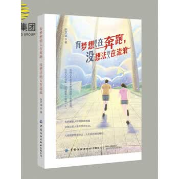 有梦想的人在奔跑没想法的人在流浪