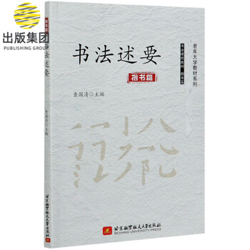 书法述要(楷书篇)/老年大学教材系列