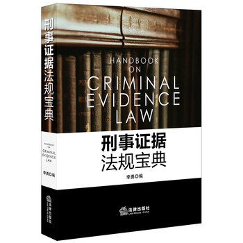 刑事证据法规宝典 李勇编  书籍