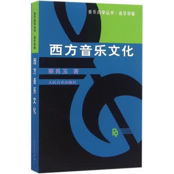 西方音乐文化 蔡良玉  书籍