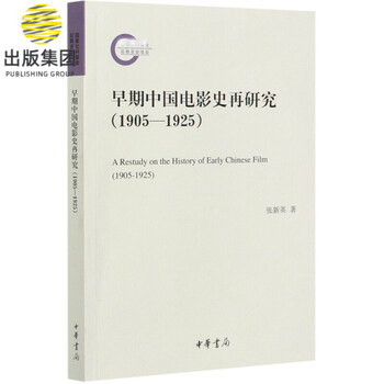 早期中国电影史再研究(1905-1925)