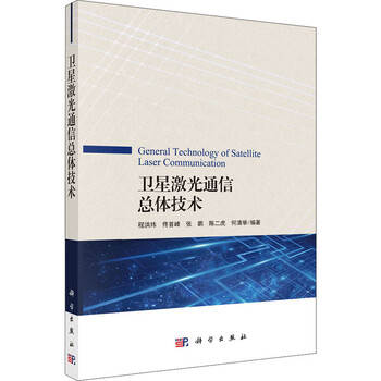 卫星激光通信总体技术 程洪玮 等 编 书籍