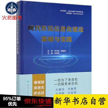 现代医院信息化建设策略与实践(精)