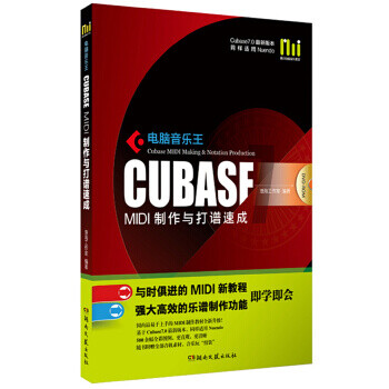 电脑音乐王(CUBASFMIDI制作与打谱速成)含DVD-ROM 9787540466541 浩海工