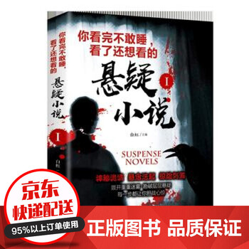 你看完不敢睡，看了还想看的悬疑小说 1  青少年悬疑惊悚恐怖小说