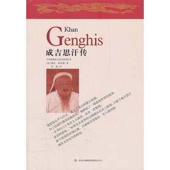 成吉思汗传 (法)勒内·格鲁塞著,张弛 吉林出版集团有限责任公司【正版图书】