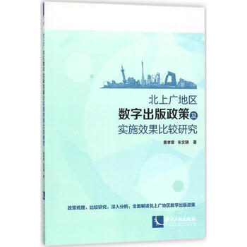 北上广地区数字出版政策及其实施效果比较研究