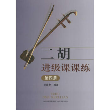二胡进级课课练(4)  作 薛首中 编者 书籍